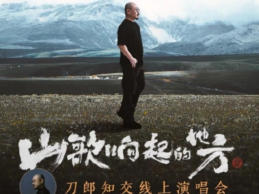 【WEB】4K 竖版 | 刀郎 - 山歌响起的地方·刀郎知交线上演唱会 2024 ...