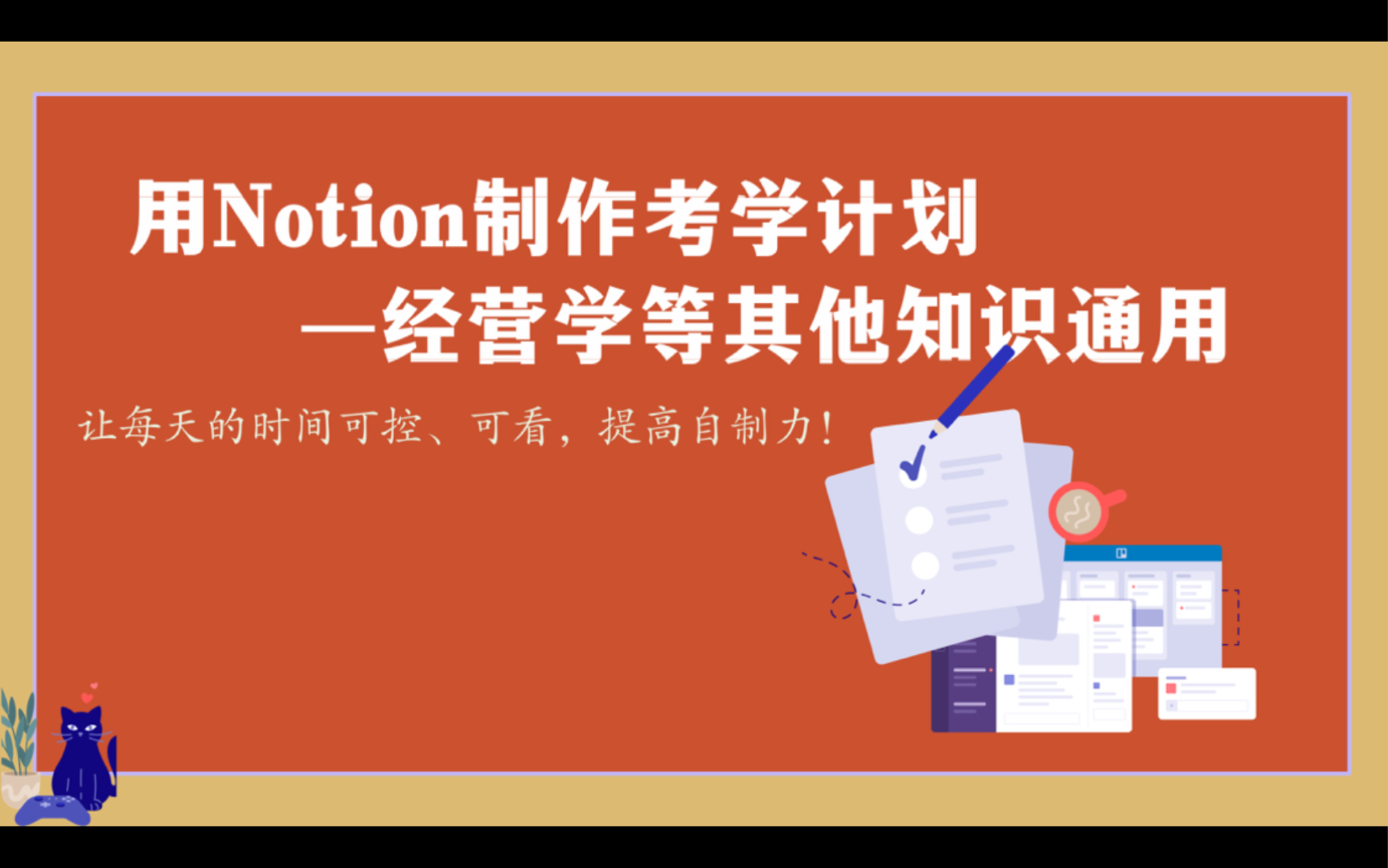 如何用Notion制作考学计划-让每天的时间可控、可看,提高自制力!