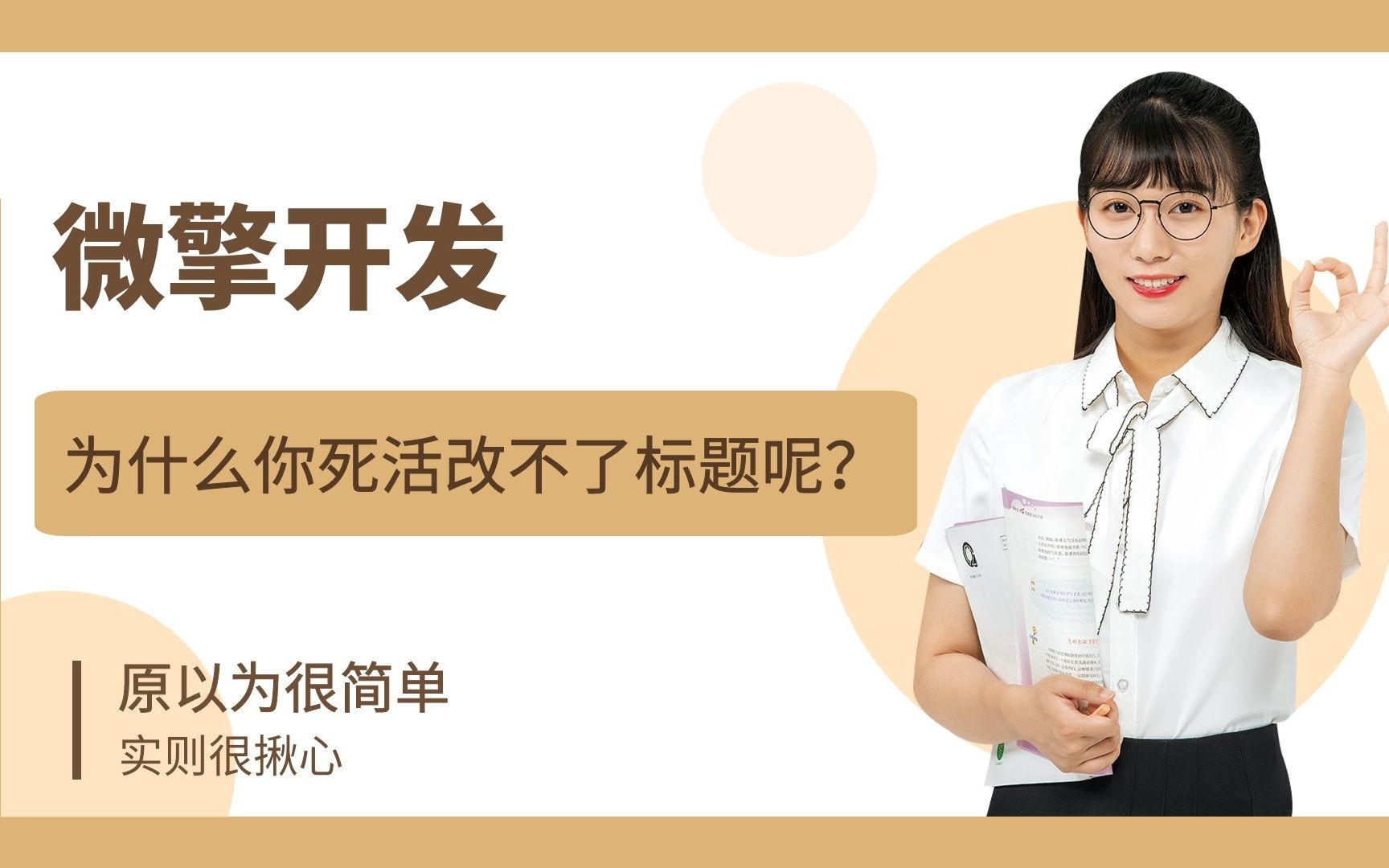 微擎开发,小小的标题为什么怎么改都不生效?后端写代码才可以搞定