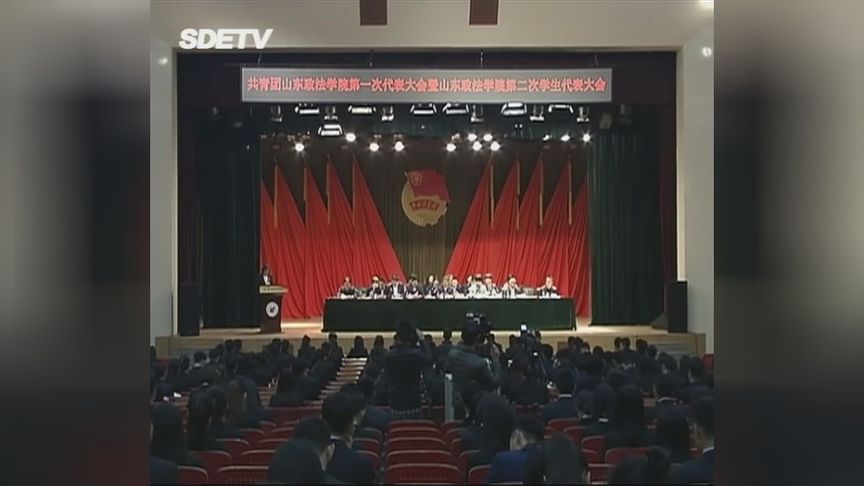 共青团山东政法学院第一次代表大会召开