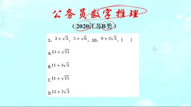 公务员数字推理,含有根号的数列,需要统一变形哦