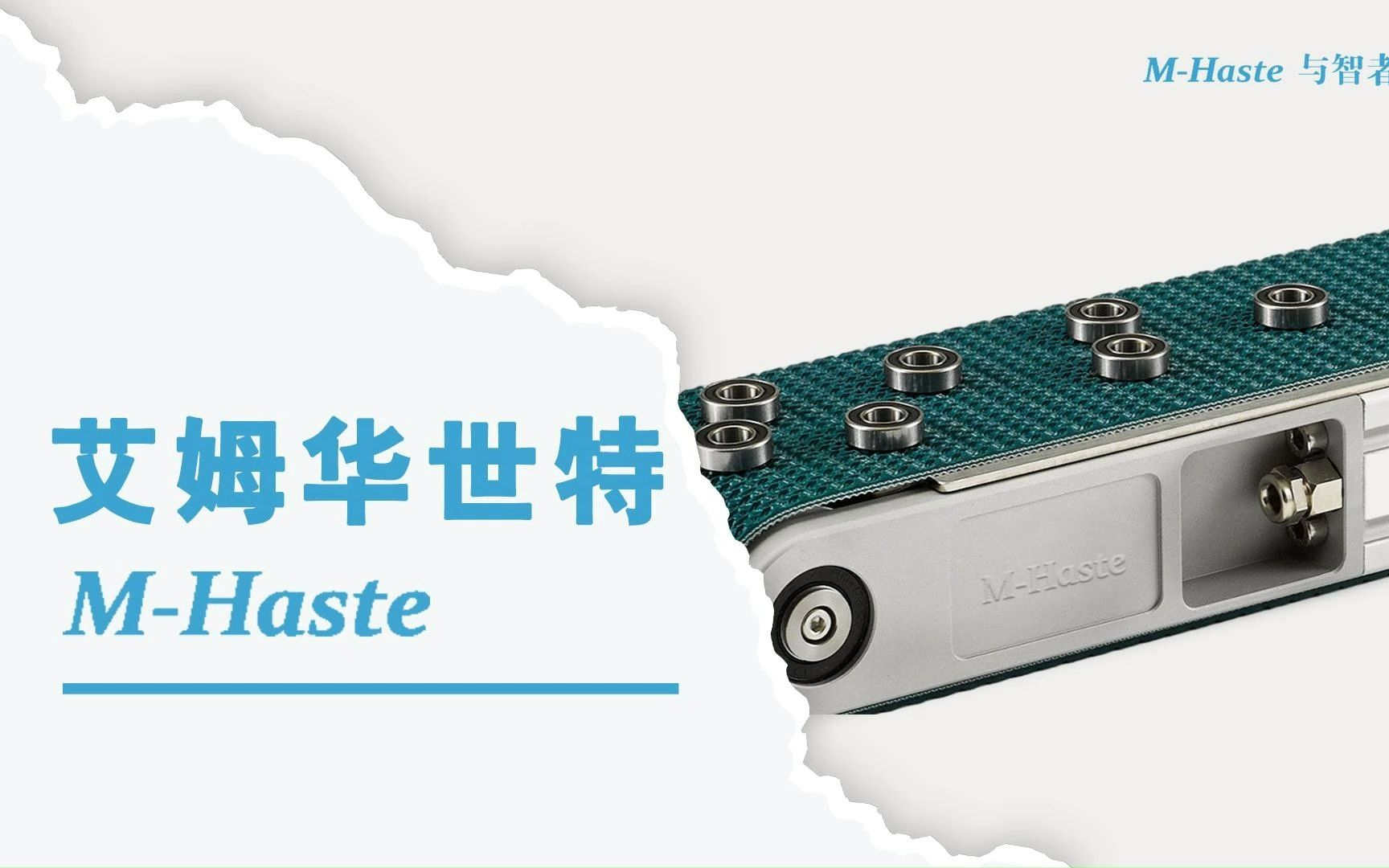 M-haste输送机——倍速链测试