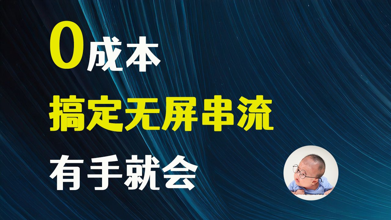 远程办公新技巧:如何用一根网线实现流畅的游戏串流体验 无硬件无...