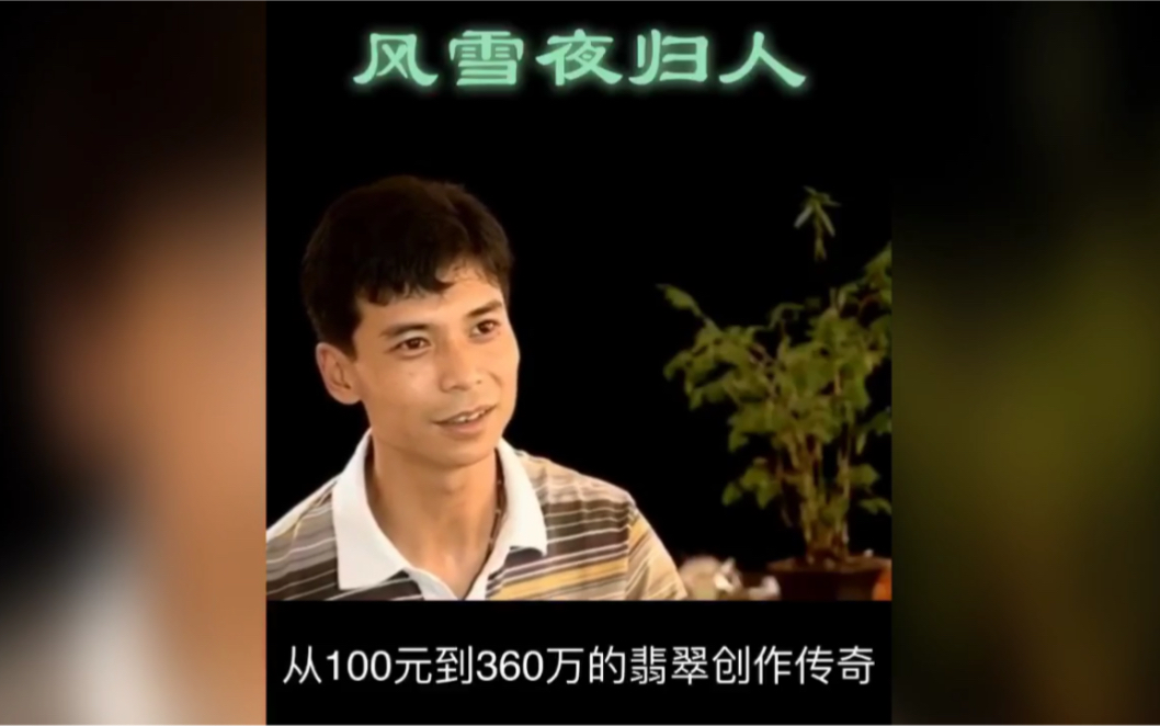 《风雪夜归人》杨树明玉雕大师访谈录:讲述一块100元买来的翡翠油青...
