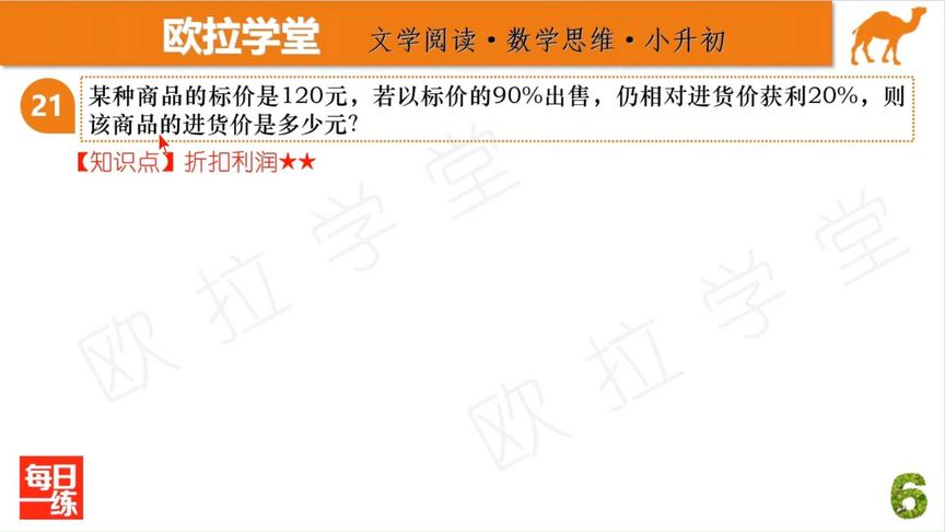 6下P21(知识点:折扣利润)理清标价、进货价、现价之间的关系