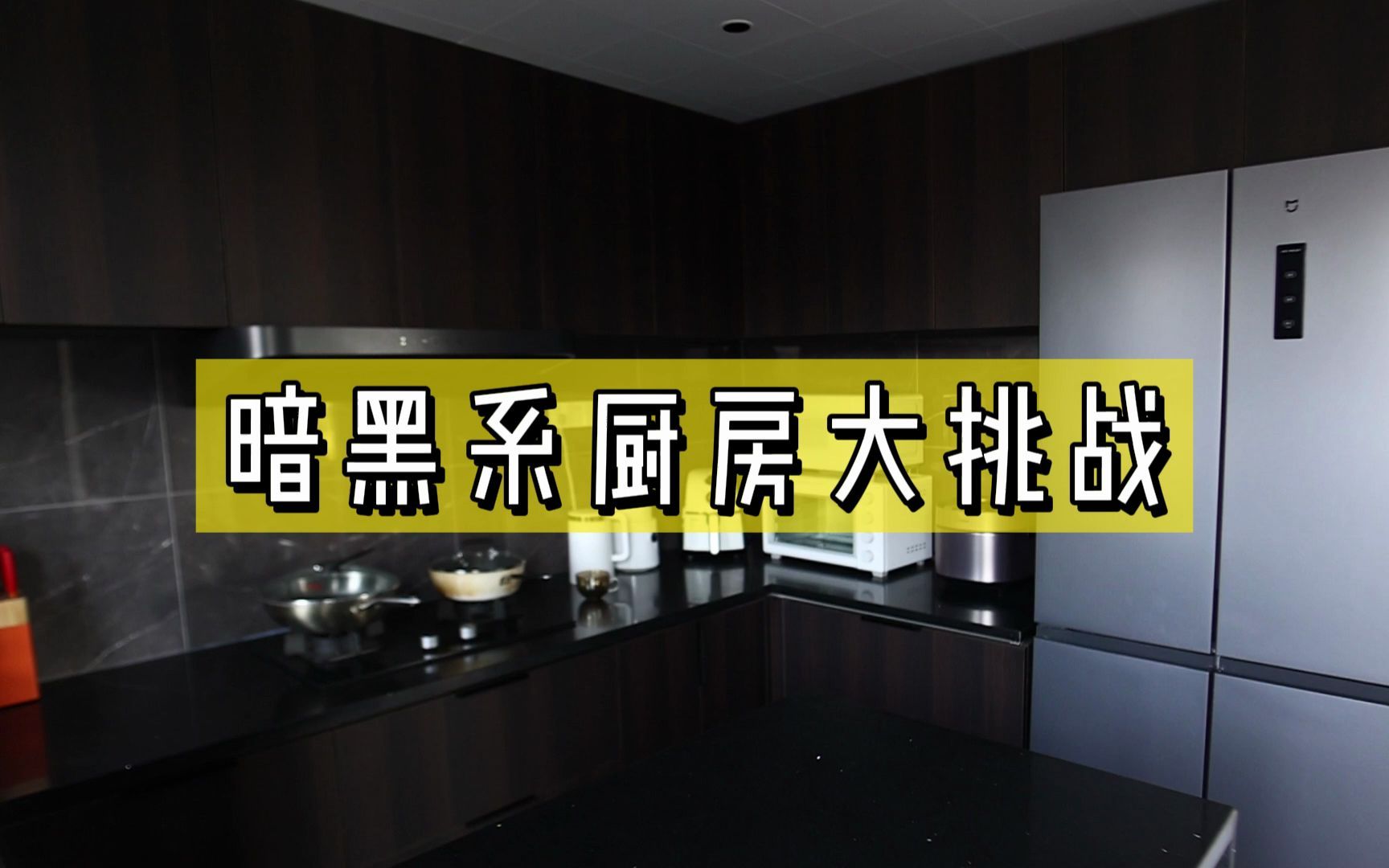 设计师看了劝我三思的厨房究竟长啥样?