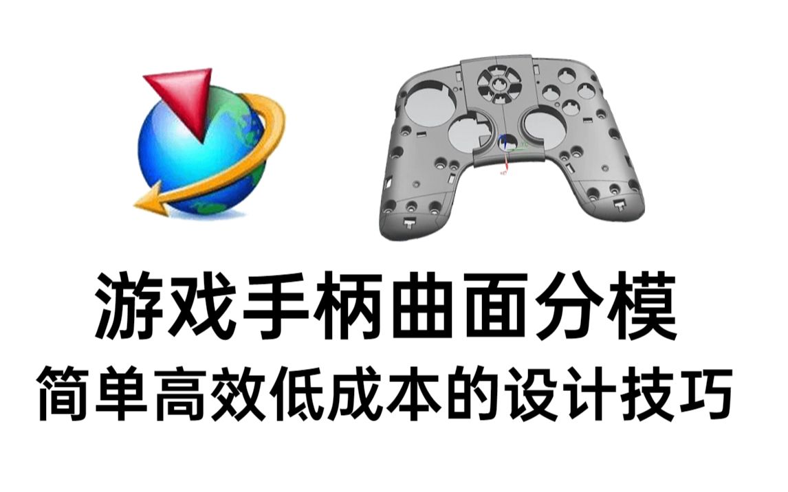 这个UG曲面分模思路能解决99%的曲面分模难题 UG老司机看了都说好