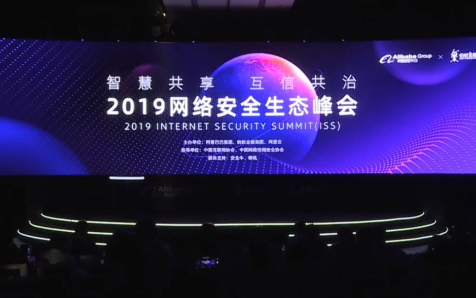 2019网络安全生态峰会_探讨网络安全责任,分享数字经济时代的全球...