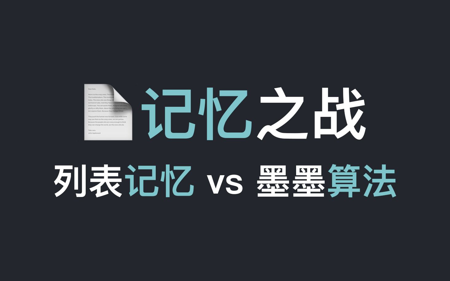 【墨墨科普】记忆之战:列表记忆 VS 墨墨算法