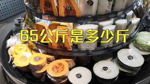 65公斤是多少斤?快速换算技巧让你秒懂!