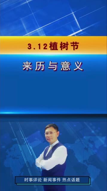 3.12植树节的来历与意义!#绿化祖国 #植树造林 #主持人有话说 @快手...