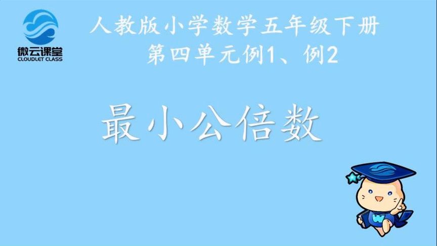 【微课堂】最小公倍数(五年级下册)