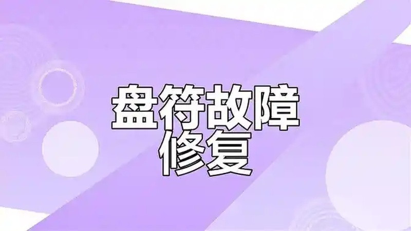 盘符无法打开可能是文件系统损坏或病毒导致