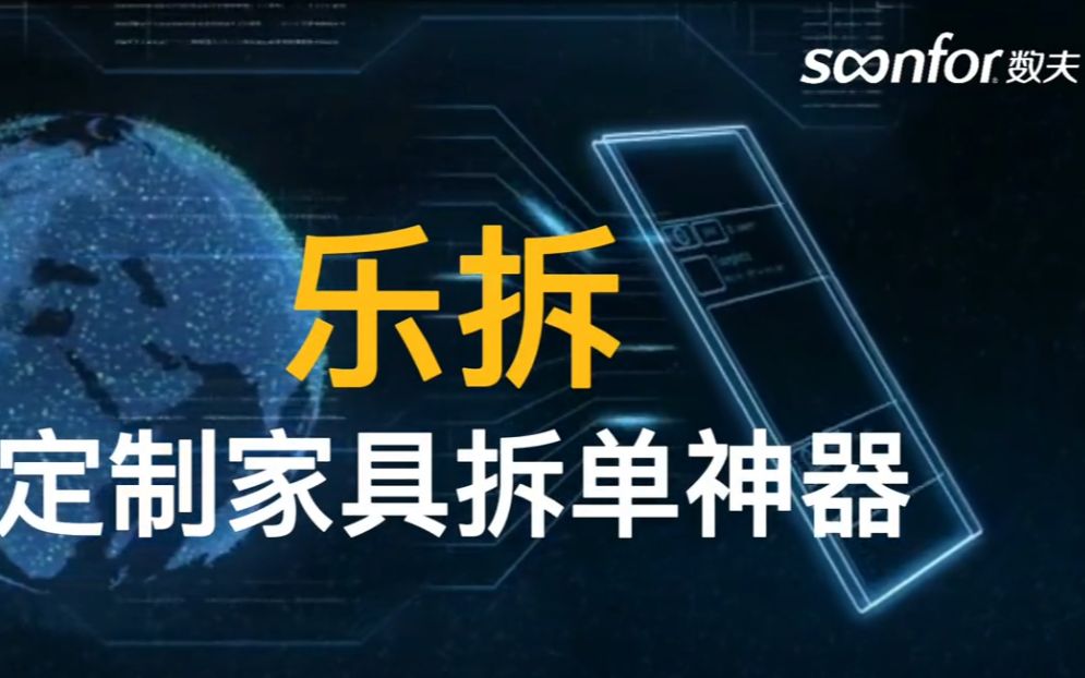 定制家具拆单神器乐拆,设计拆单一模通