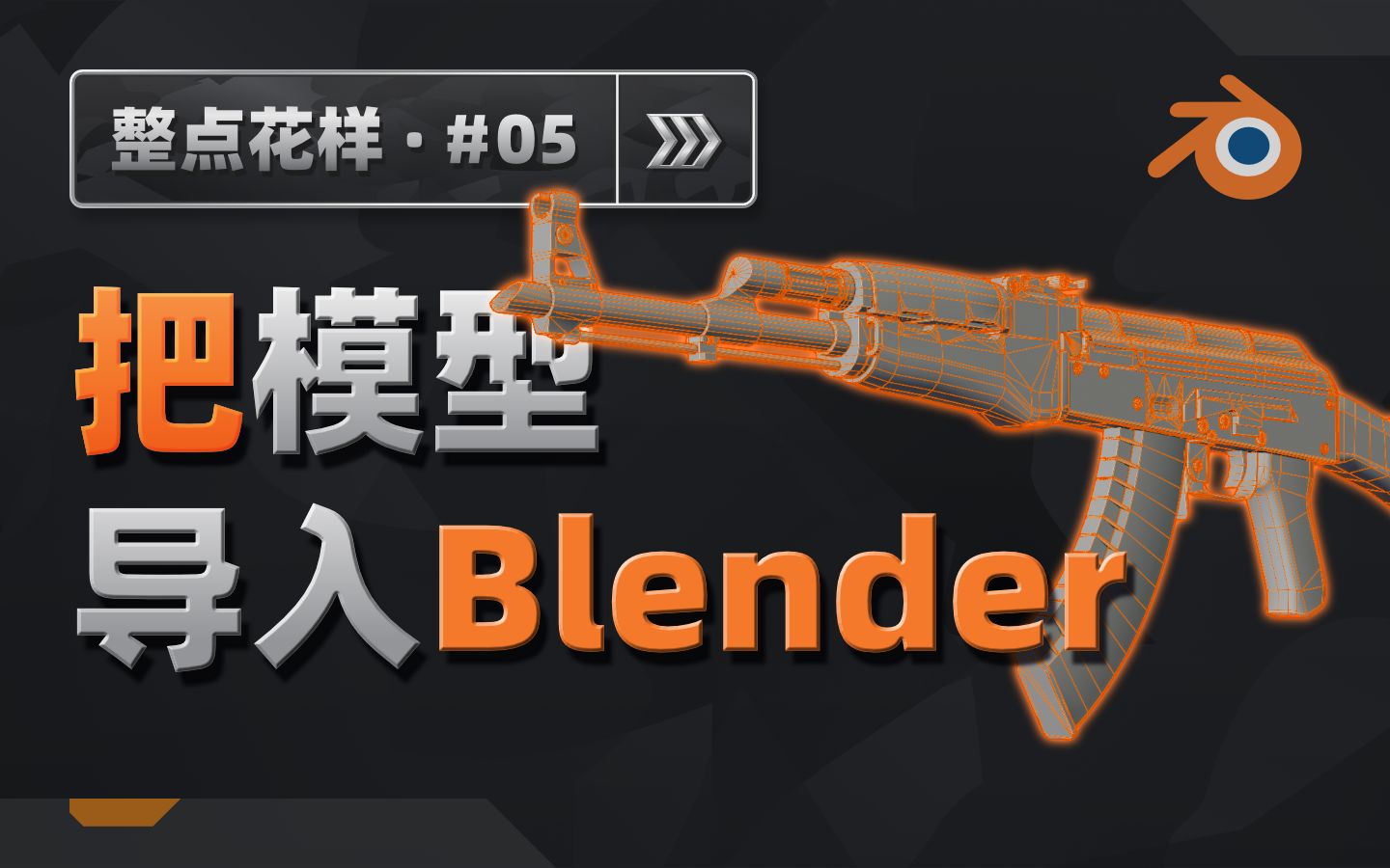 【基础教程05】把CSGO模型导入Blender