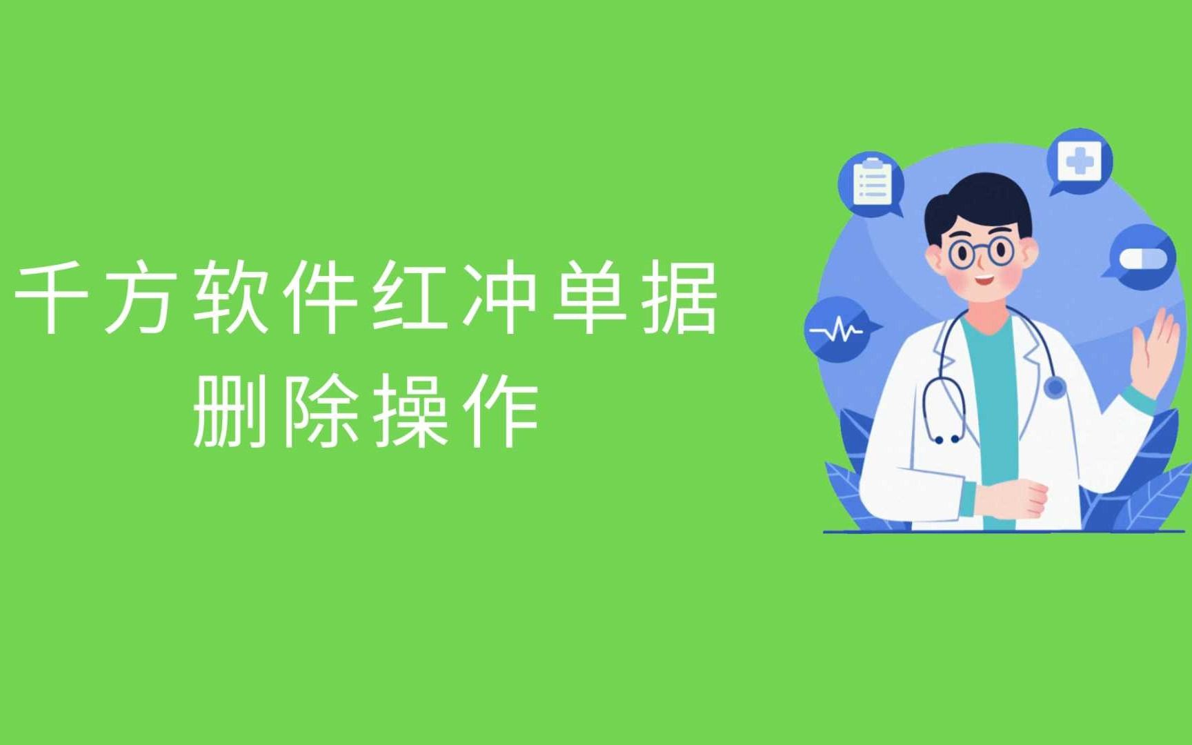 千方百剂医疗器械软件-删除红冲单据操作