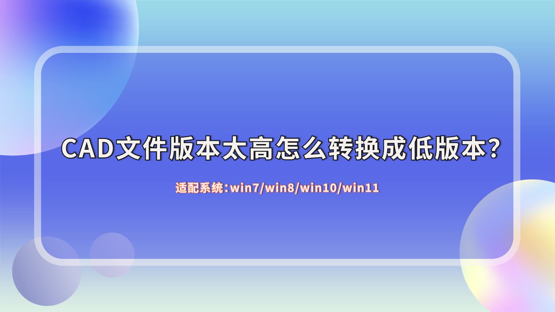 CAD文件版本太高怎么转换成低版本?-江下办公