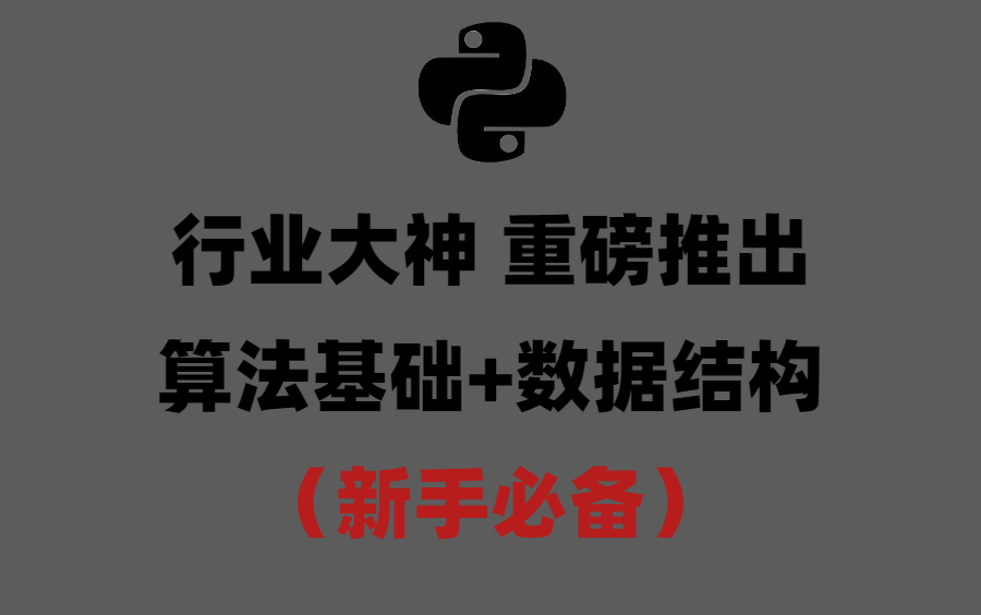 【python教程】行业大神重磅推出算法基础+数据结构 全新合集