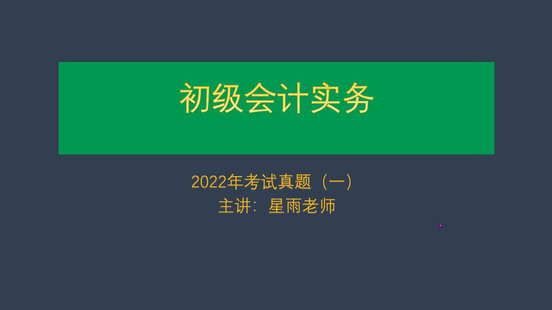 2022年初级会计实务真题试卷一视频解析上