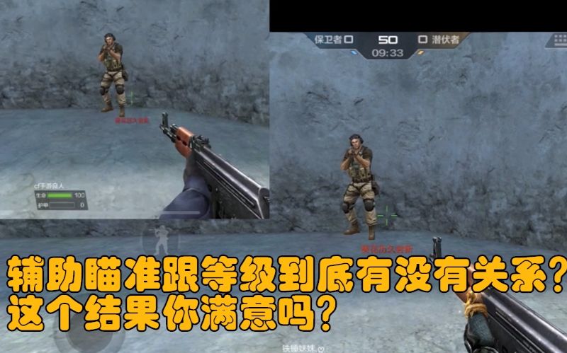 CF手游:辅助瞄准跟等级高低真的有关系吗?看完这个评测你怎么想