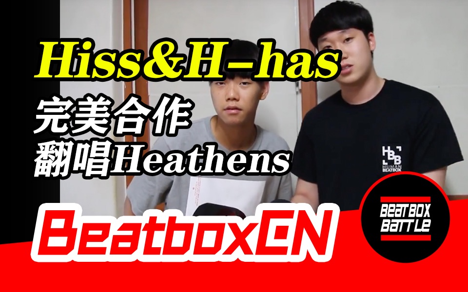 【BeatboxCN】Hiss & H-has - 大神BeatBox完美合作,翻唱X特遣队《...