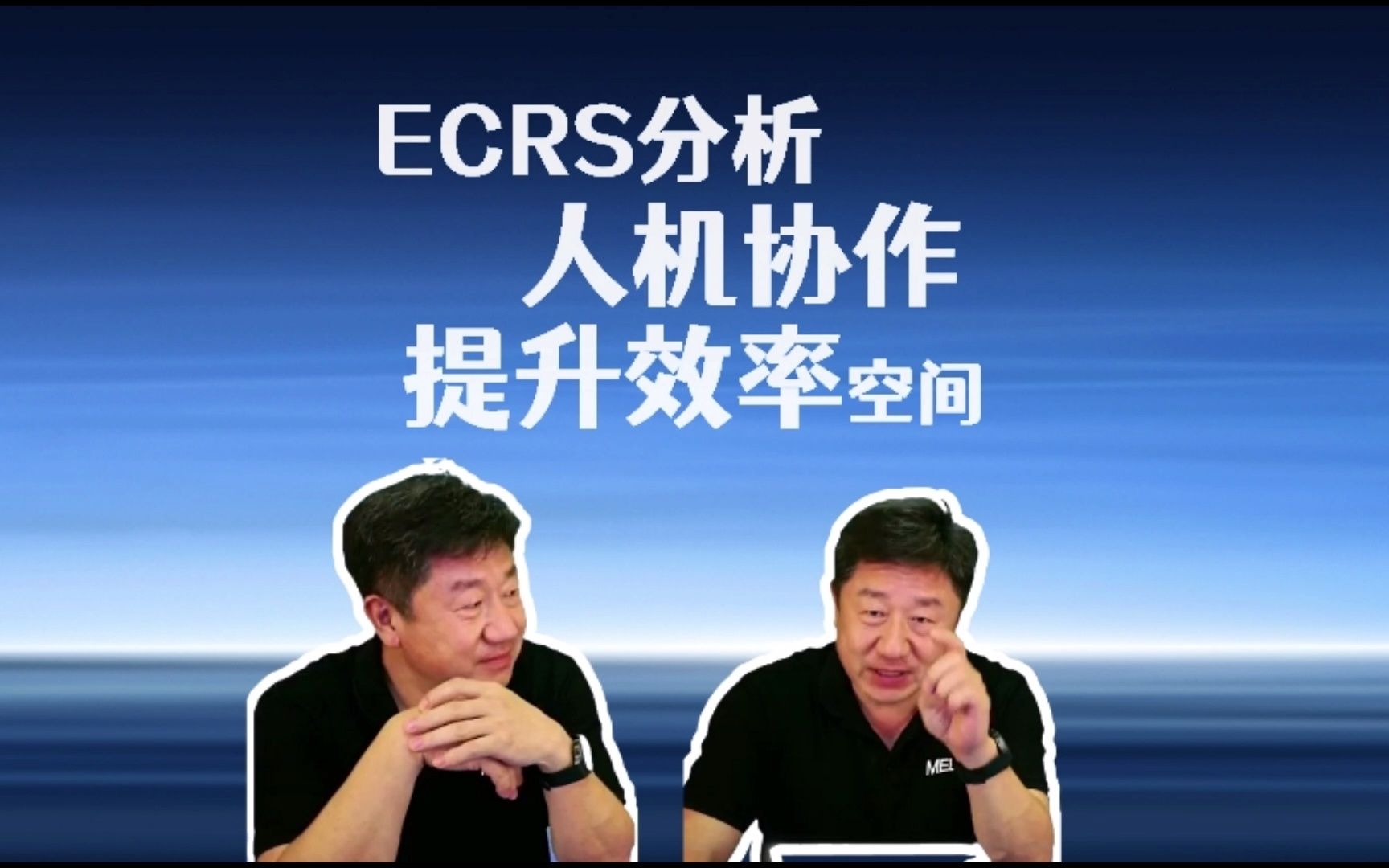 59ECRS分析人机协作提升效率空间