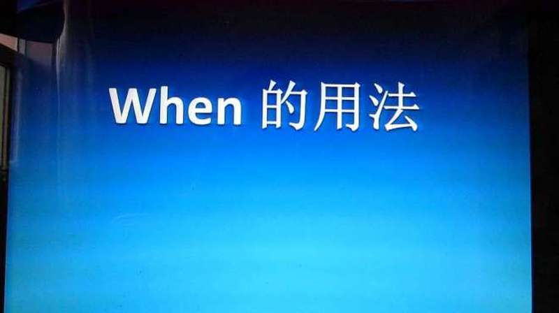 你知道when和while的区别吗
