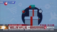 看东方20161115“诚信上海”APP上线 一键查信用享折扣 高清