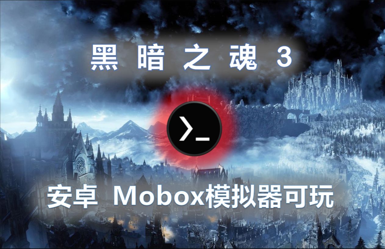 《黑暗之魂3》试玩 | 安卓 Mobox模拟器 | 小米POCO F3 | 骁龙870_...