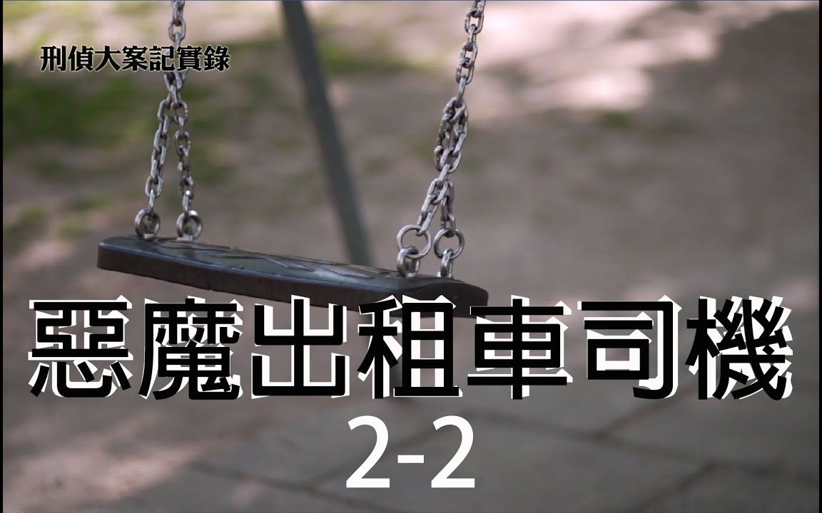 【刑偵大案紀實錄】山西惡魔出租車司機事件始末 下集