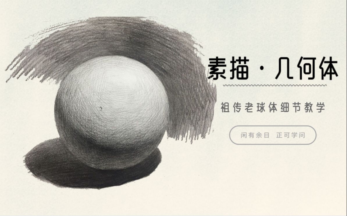 [素描新手联盟]正方型切圆,妈妈再也不会说我的球不圆了
