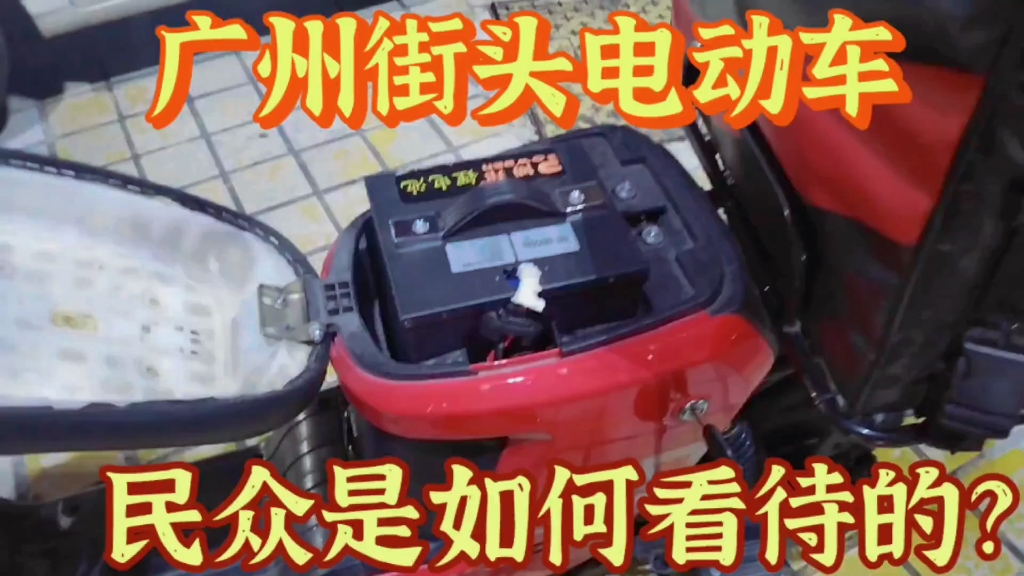 广州街头电动车现状,民众如何看待?都看看吧