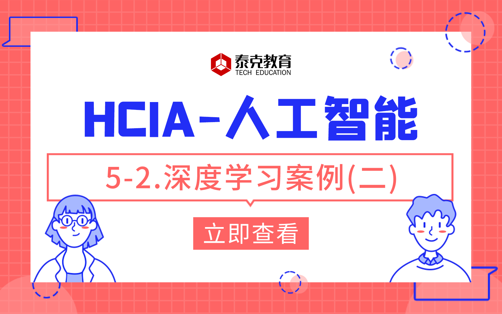 人工智能HCIA-5-2.深度学习基础-深度学习案例(二)