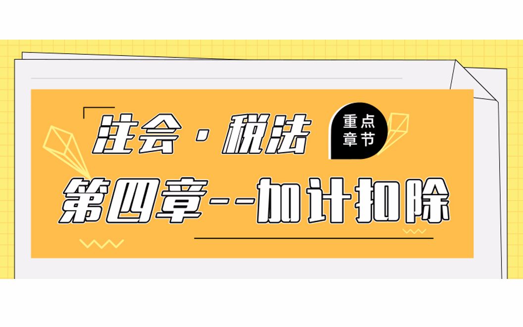 【税法重点章节知识点精讲】---加计扣除