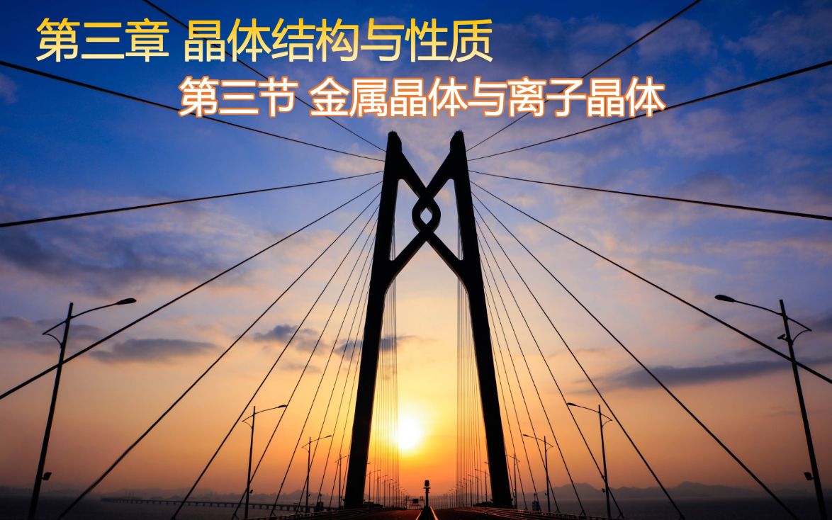 3.3金属晶体与离子晶体 同步复习