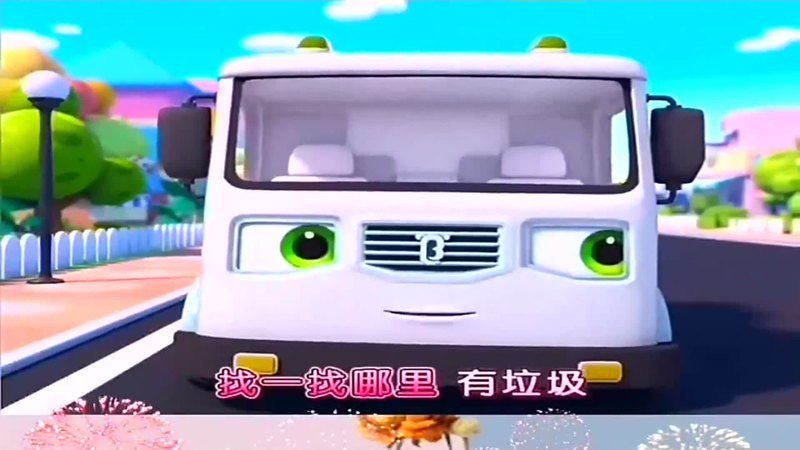 宝宝认知车车,辛苦的垃圾车!