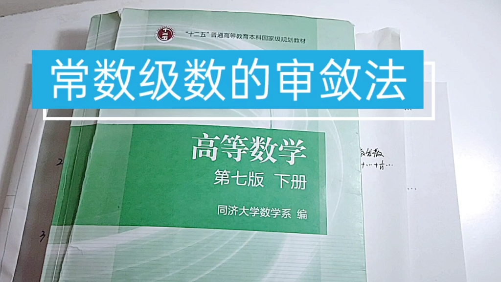 高等数学常数项级数审敛法