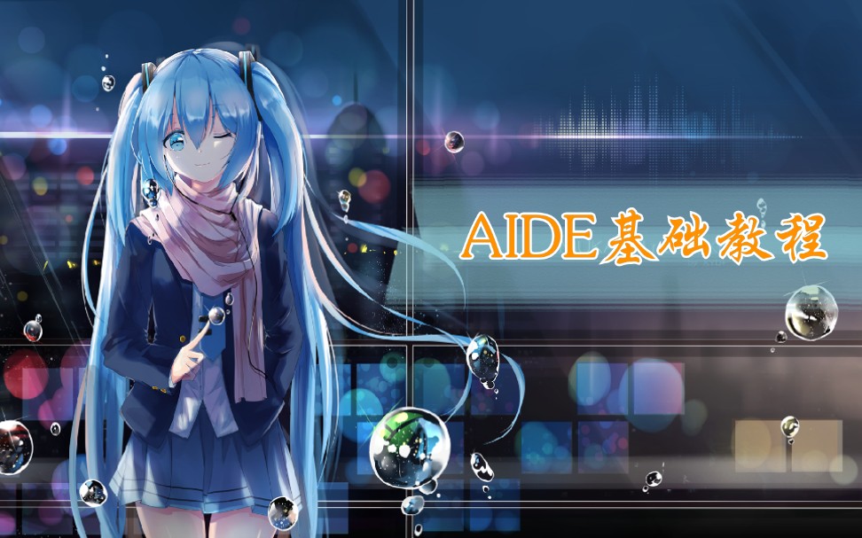 AIDE基础教程之创建自己的android项目(使用手机端制作软件)