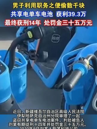 男子偷数千块共享电单车电池获刑14年