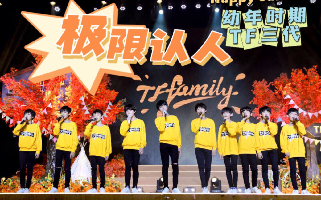 【TF家族三代】带被我刚带入坑一星期的妹妹来认人 · 幼年时期的...