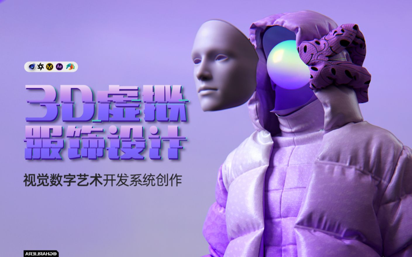 【C4D教程】数字艺术新潮流!《3D虚拟服饰艺术》-视觉数字艺术开发...