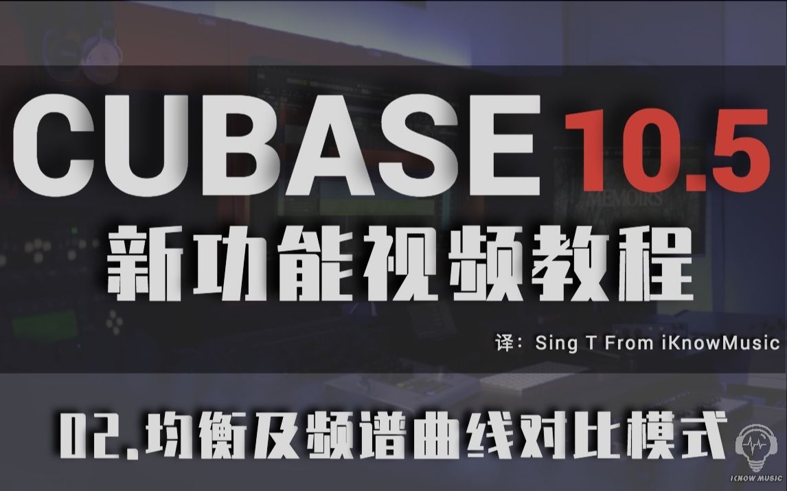 【中文字幕】Cubase Pro 10.5新功能官方视频教程-02.均衡及频谱曲线...