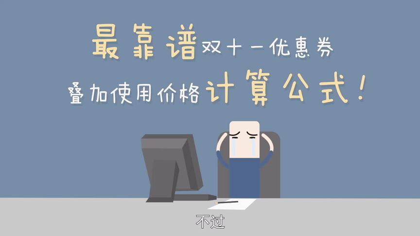 最靠谱双十一优惠券叠加使用价格计算公式!