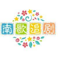 南歌追剧