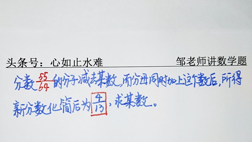 小学奥数20:55/64的分子减去某数,分母加上相同数,约分为4/13