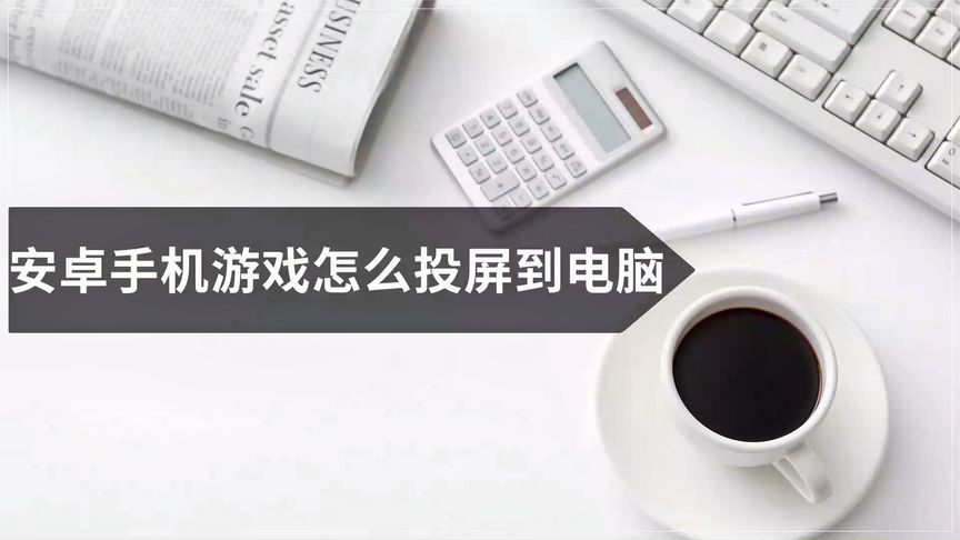 安卓手机游戏怎么投屏到电脑