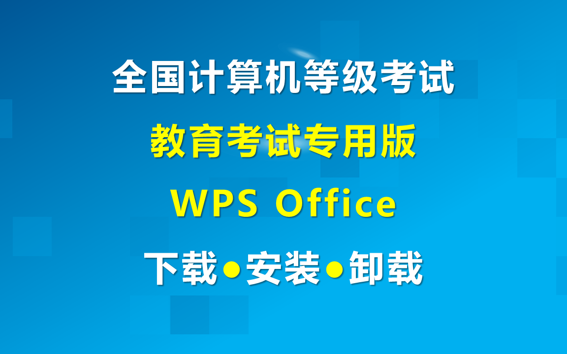 教育考试专用版WPS Office下载安装卸载-全国计算机等级考试-适用...