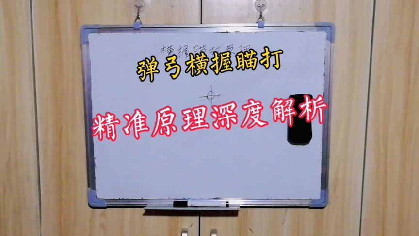 弹弓新手必看秘籍,横握瞄打精准原理深度解析!看懂少走2年弯路