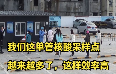 我们这单管核酸采样点越来越多了,这样效率高