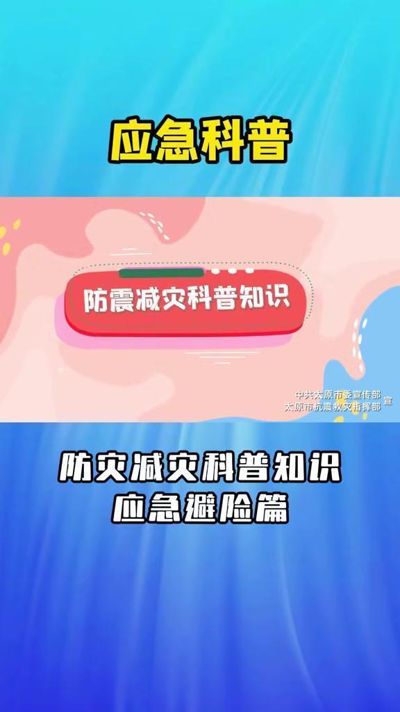 【防震减灾科普知识应急避险篇】地震避险不要慌,因地制宜要记牢。#...